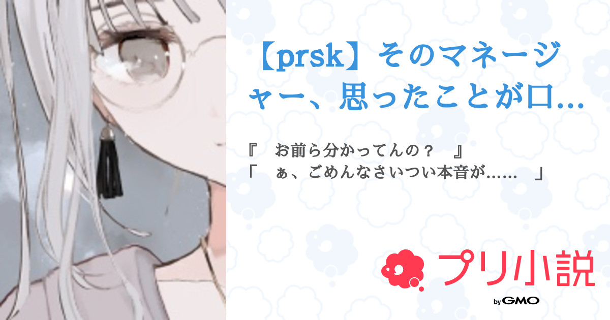 【prsk】そのマネージャー、思ったことが口にでるらしい - 全1話 【連載中】（あたあたさんの夢小説） | 無料スマホ夢小説ならプリ小説 byGMO